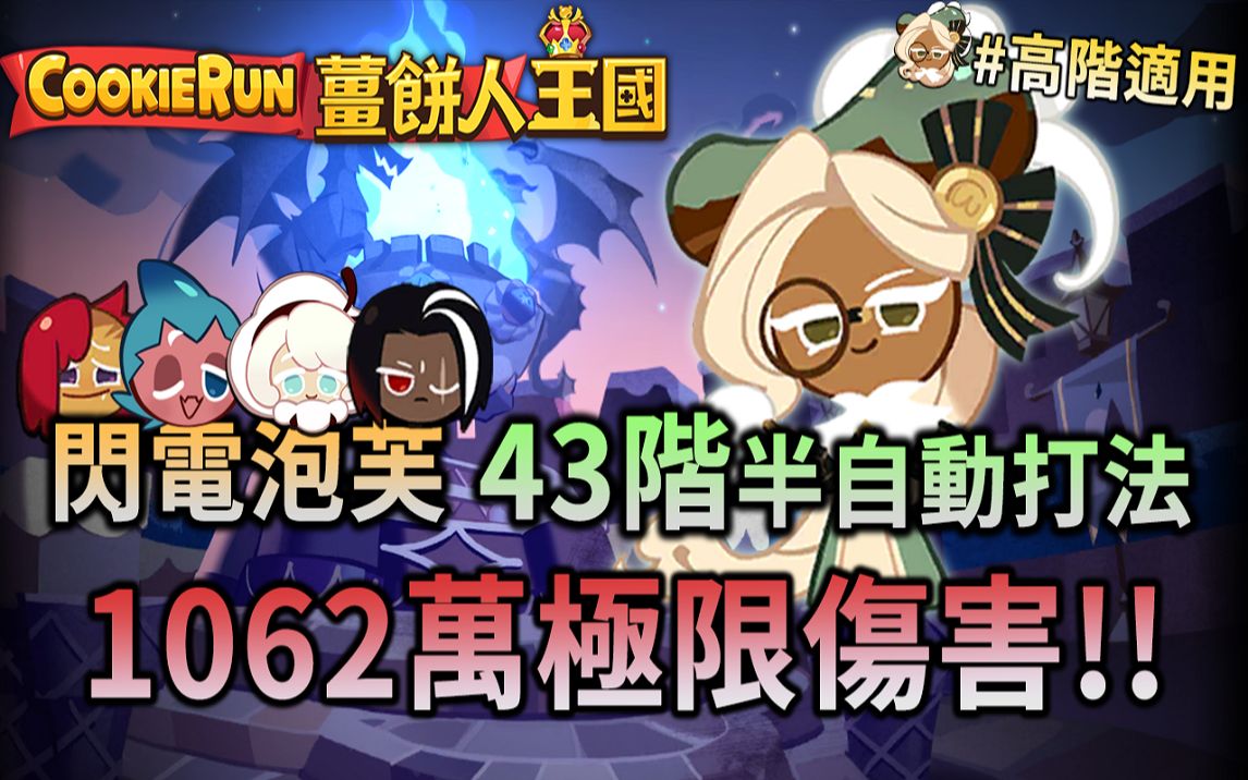 姜饼人王国 | 公会龙/公会讨伐战 闪电泡芙饼干⚡43阶半自动公会龙...