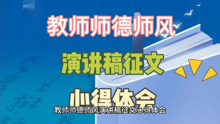 教师师德师风演讲稿征文心得体会