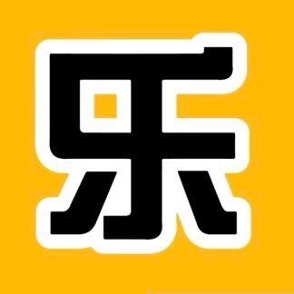 笑中乐