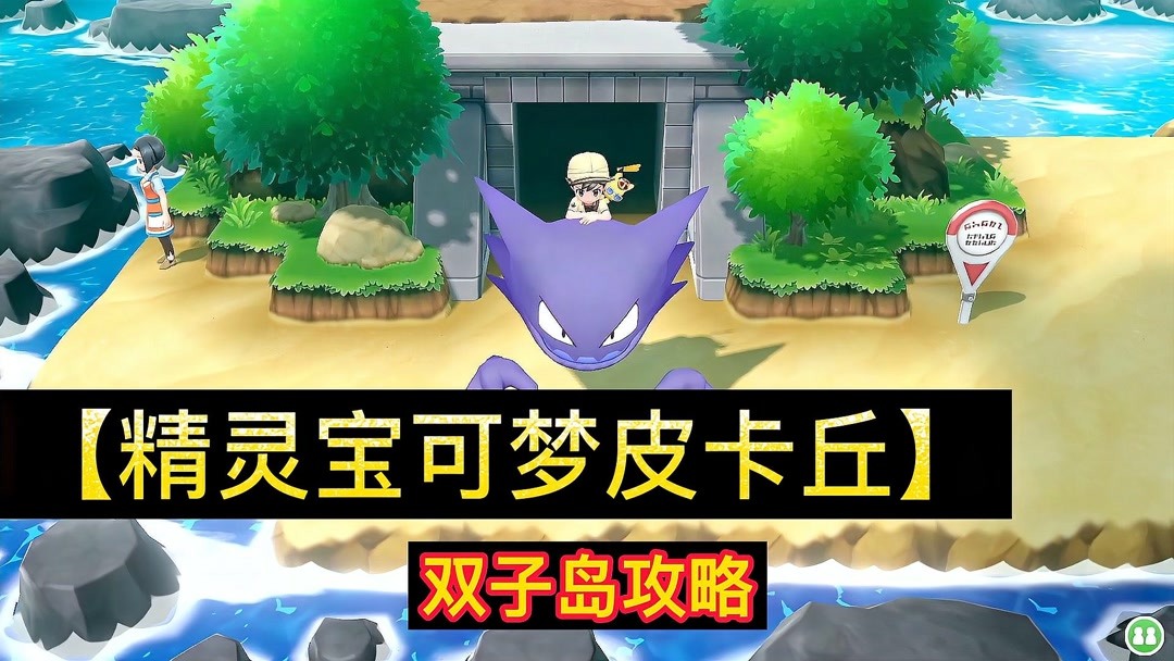 精灵宝可梦皮卡丘伊布,双子岛攻略,还有急冻鸟位置