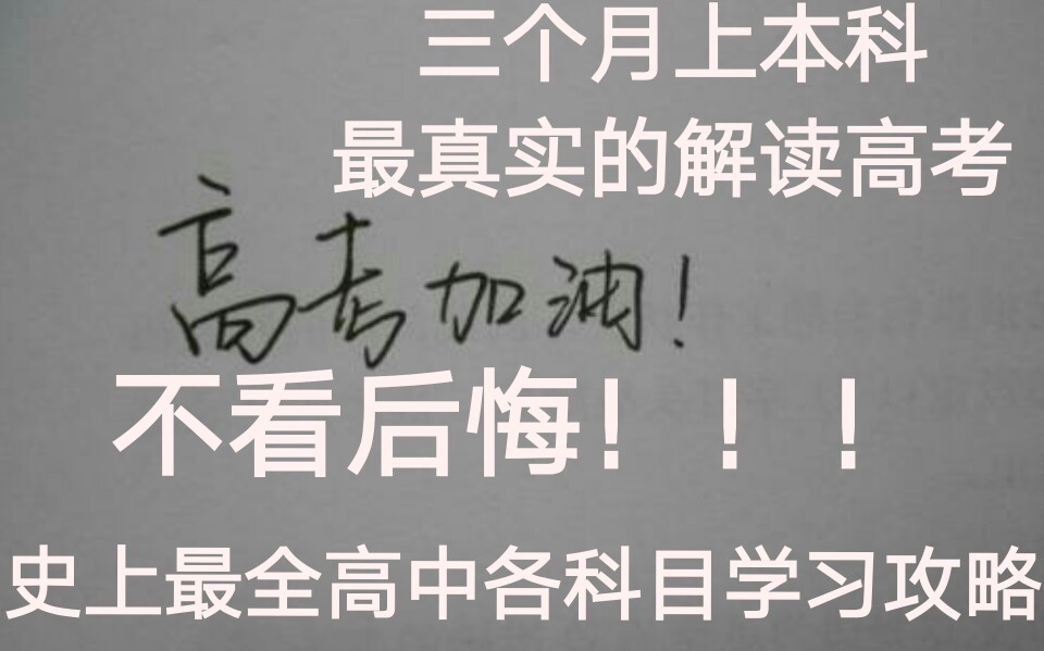 高考百天逆袭/英语考试你还这么考么,学霸教你轻松考到130