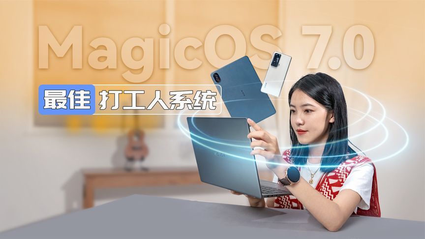 MagicOS 7.0 体验:懂你更能帮到你,打工人的好伙伴