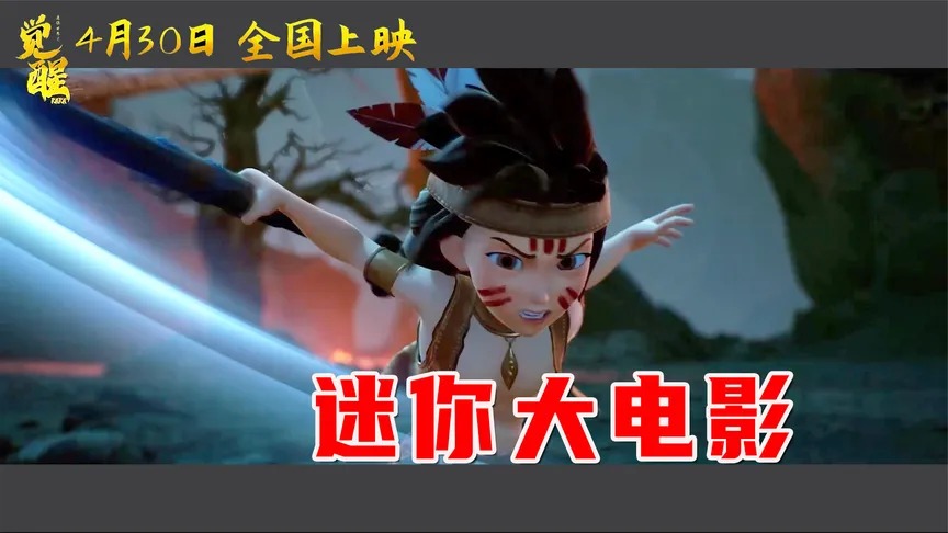 好消息!大家期待已久的迷你世界觉醒大电影来了,定档在4月30日