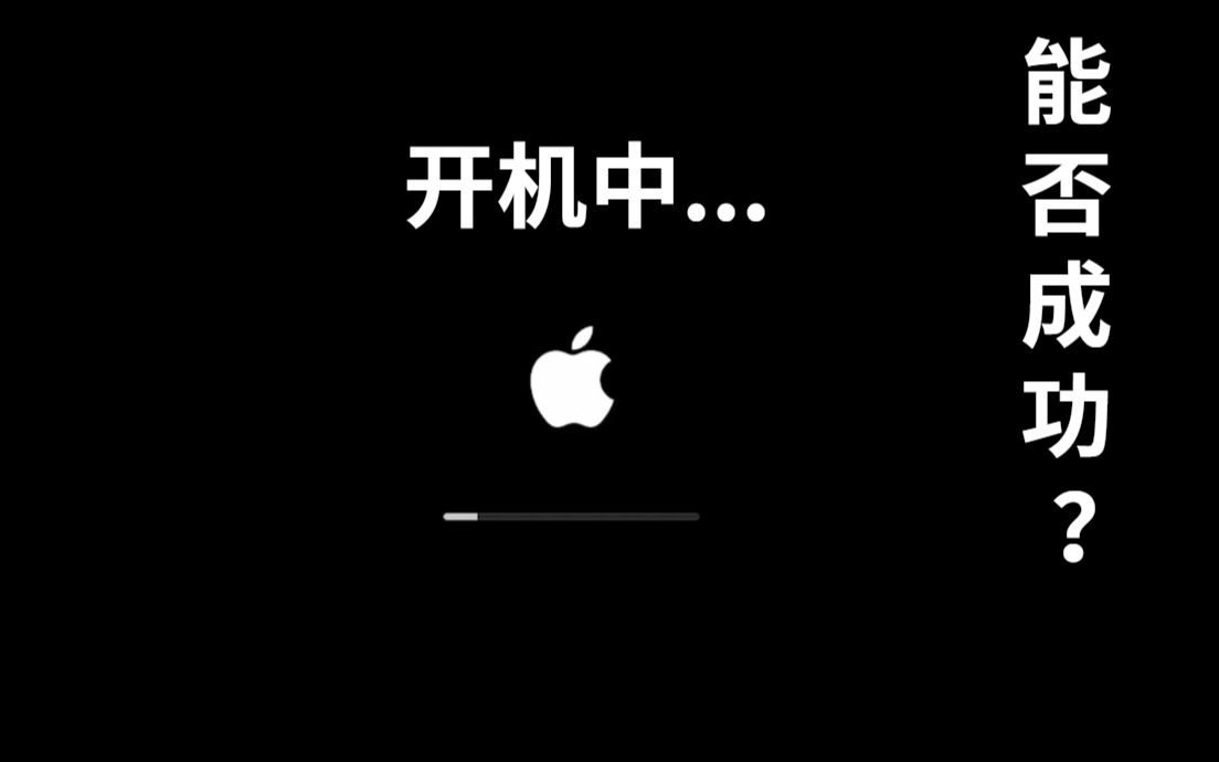 up竟在windows上装苹果系统,能否成功?