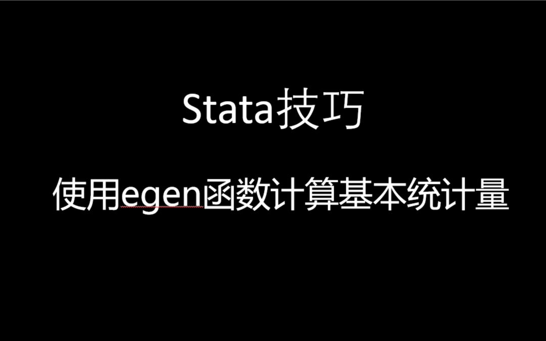 使用egen函数计算基本统计量