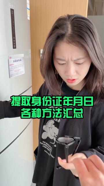 提取身份证年月日的.