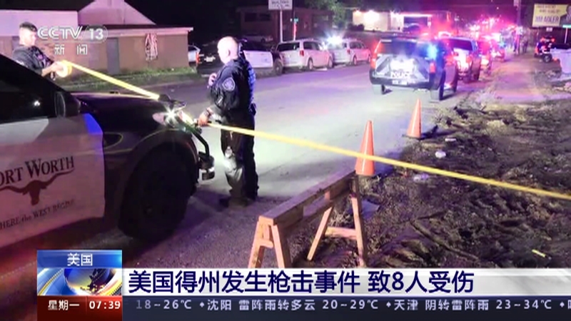 [朝闻天下]美国 美国得州发生枪击事件 致8人受伤