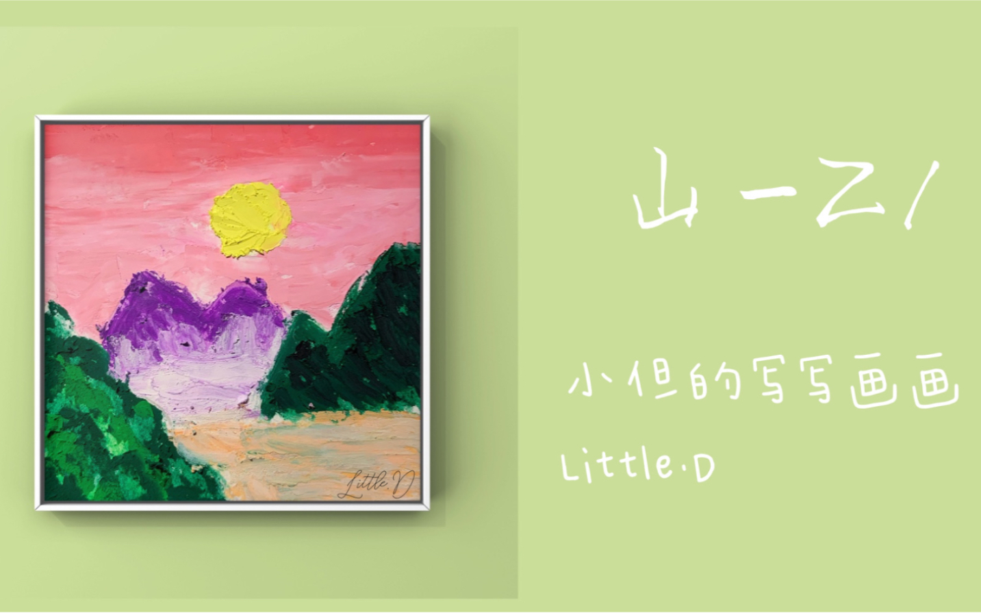 【油画棒】小但的写写画画V32|山-Z1～油画棒新手教程～【LittleD小...