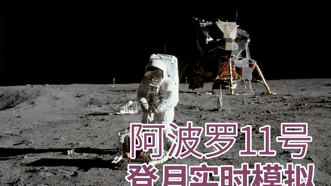 阿波罗11号登月实时模拟动画