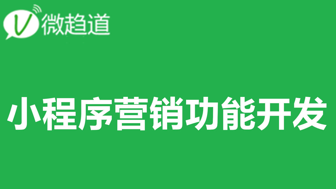 微趋道 04【小程序集字活动开发教程】