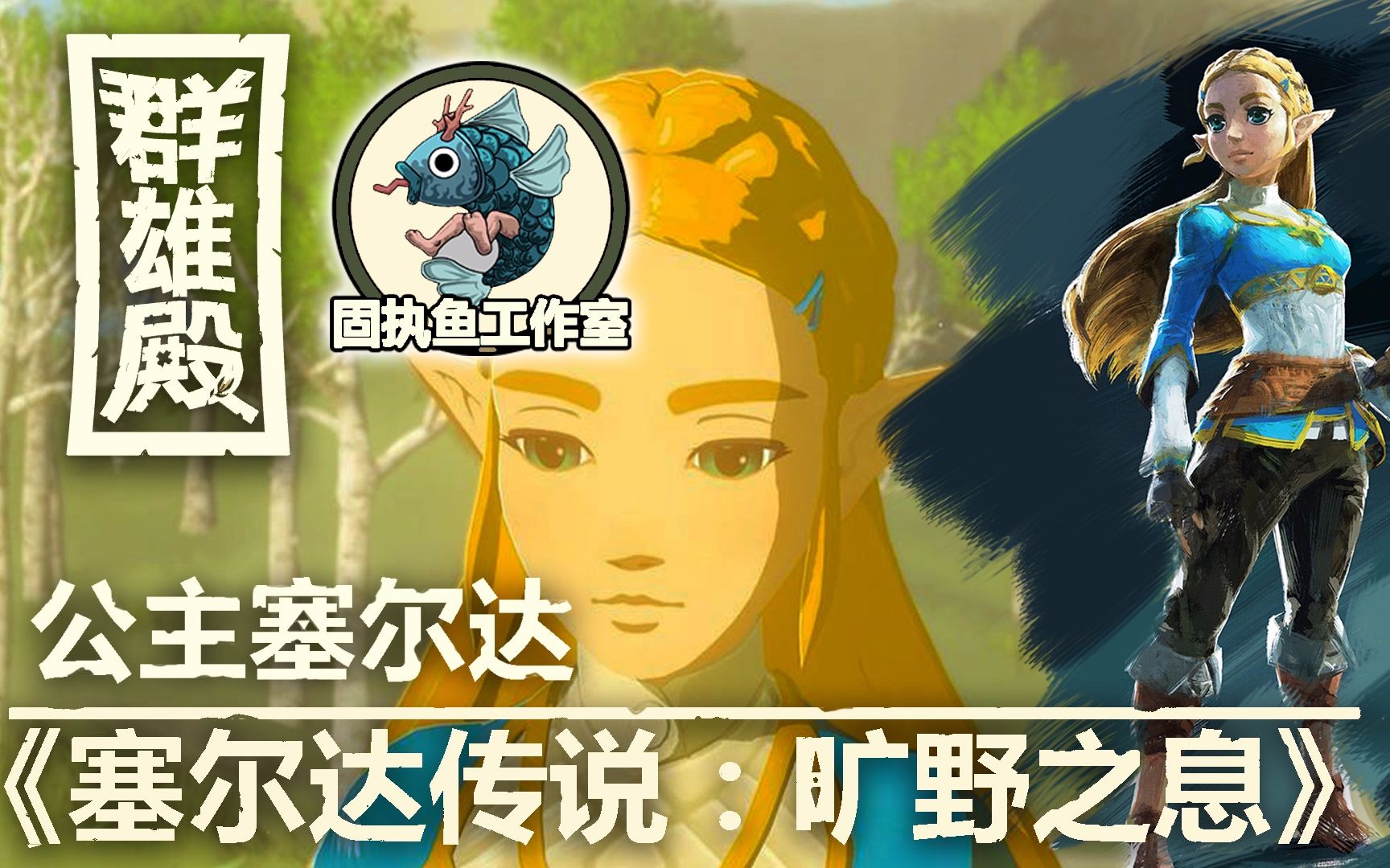 【游戏群雄殿】《塞尔达传说:旷野之息》 塞尔达公主