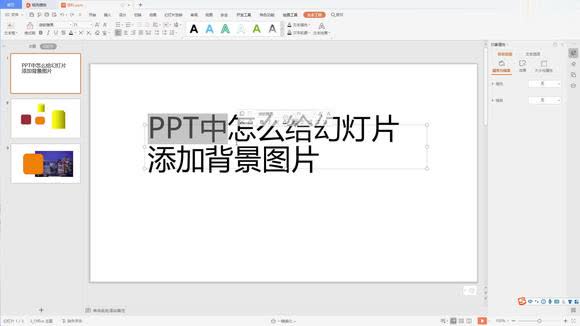 PPT中怎么给幻灯片添加背景图片,使用自己喜欢的图片