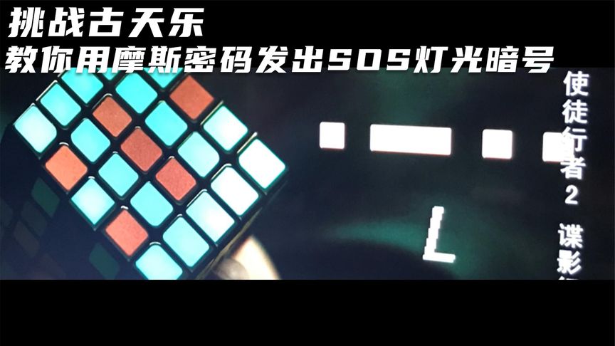 谍战剧中的氛围大师,教你Mixly编程,用摩斯密码发出SOS灯光信号