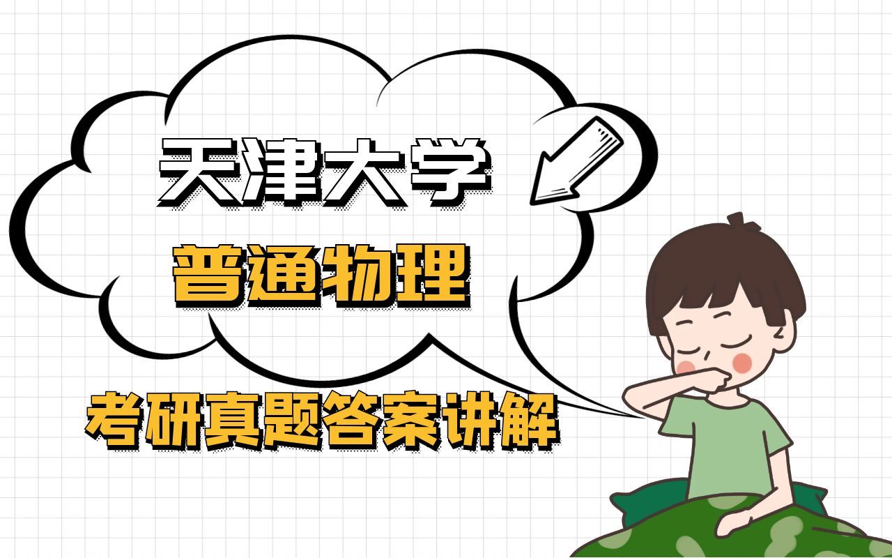 ...物理2015-2021年考研真题答案讲解视频-力学(简谐振动、波动方程)