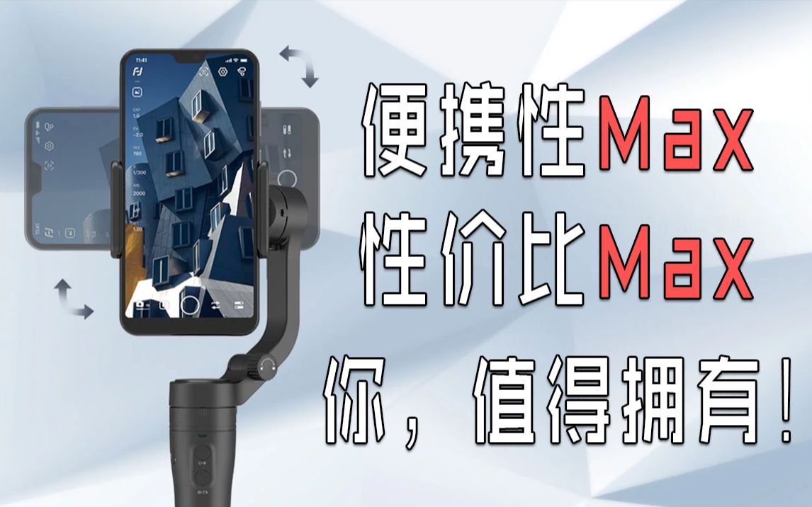 萌新都能运用自如的手机稳定器,你值得拥有!飞宇VLOG Pocket