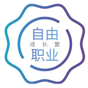自由职业成长营 