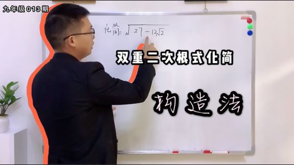 双重二次根式化简,都是这个套路,当年你老师是这么教的么?
