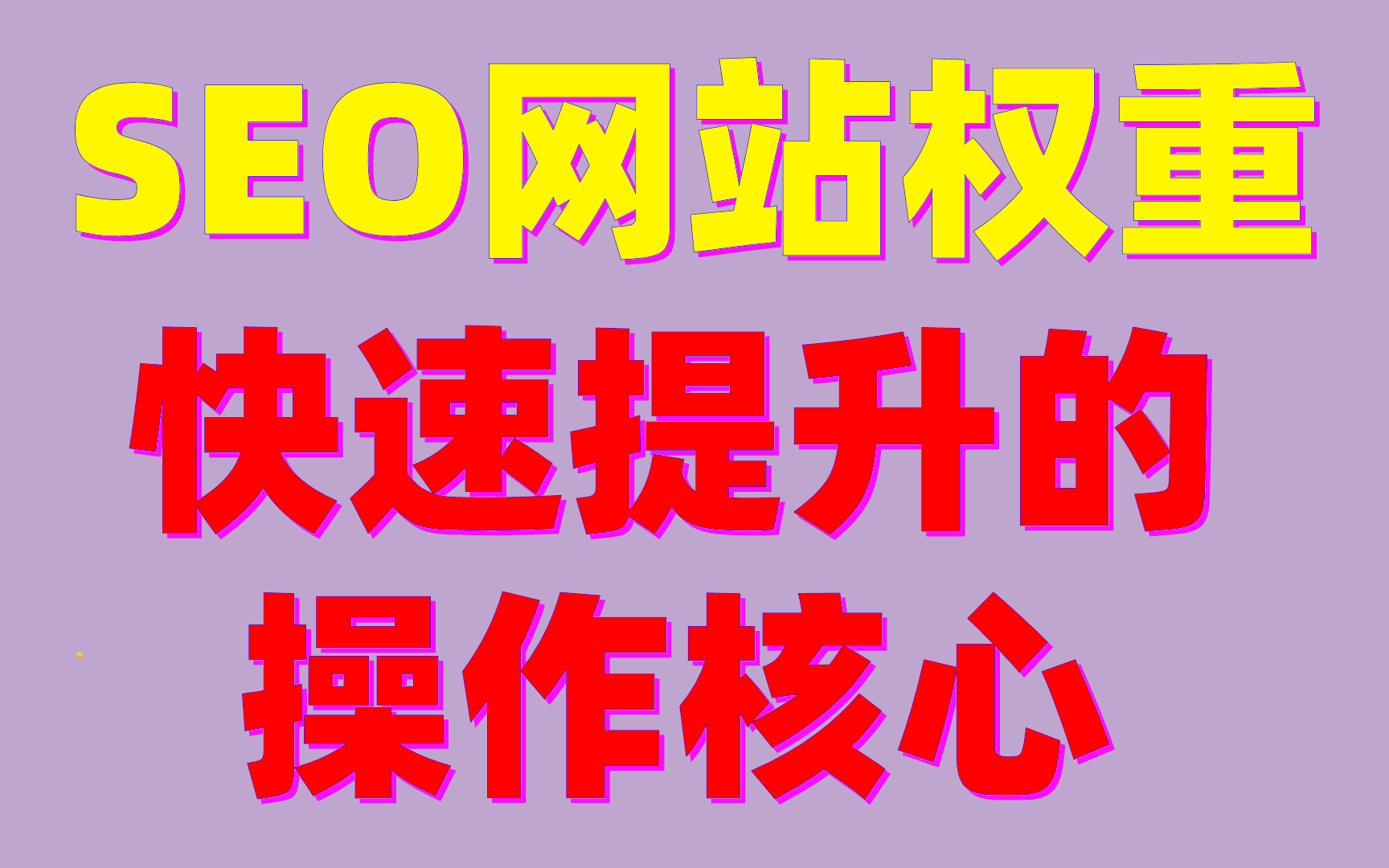 网站优化seo教程:SEO网站权重快速提升的操作核心