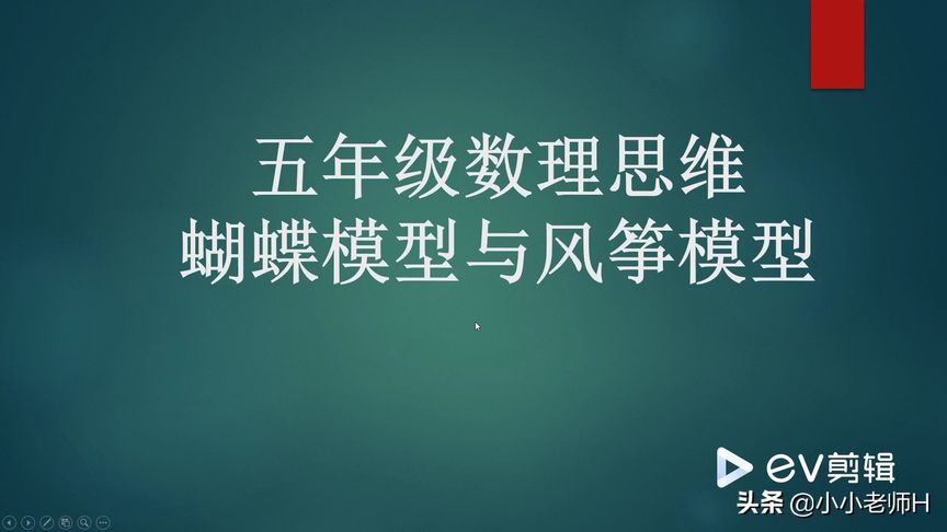 小学奥数系统学习之风筝模型(典型练习3)#西瓜新人#