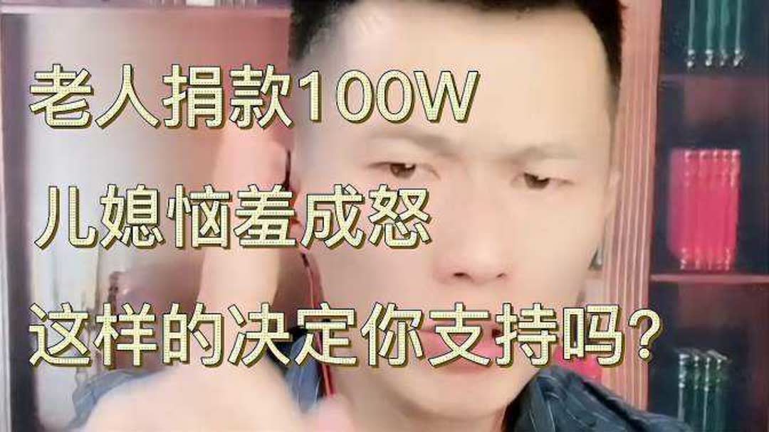 老人捐款100W,儿媳恼羞成怒,这样你的决定你支持吗?