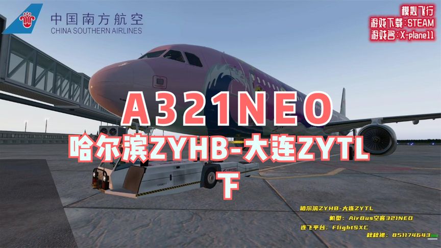 哈尔滨空客A321NEO起飞全称(模拟飞行)