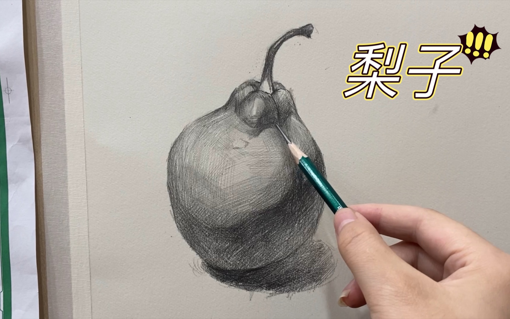 【素描静物】画水果就像回到高中集训生活|全过程|新手可学