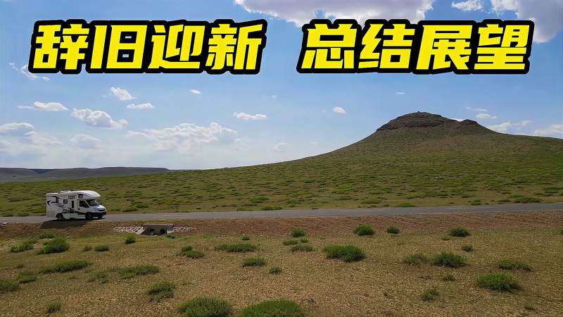 不胖的年终总结,拍了这么多房车最爱哪台?明年的计划真令人期待