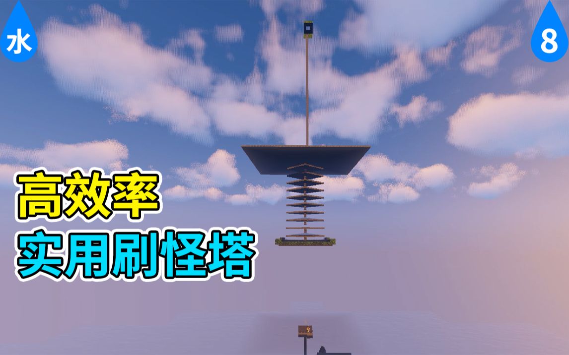 我的世界:高效率实用刷怪塔