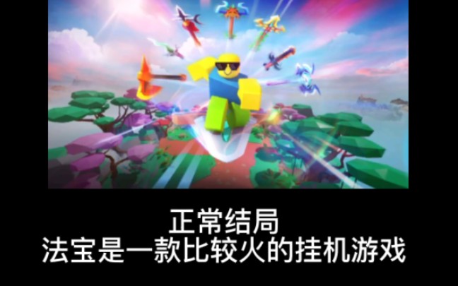 法宝模拟器的各种结局