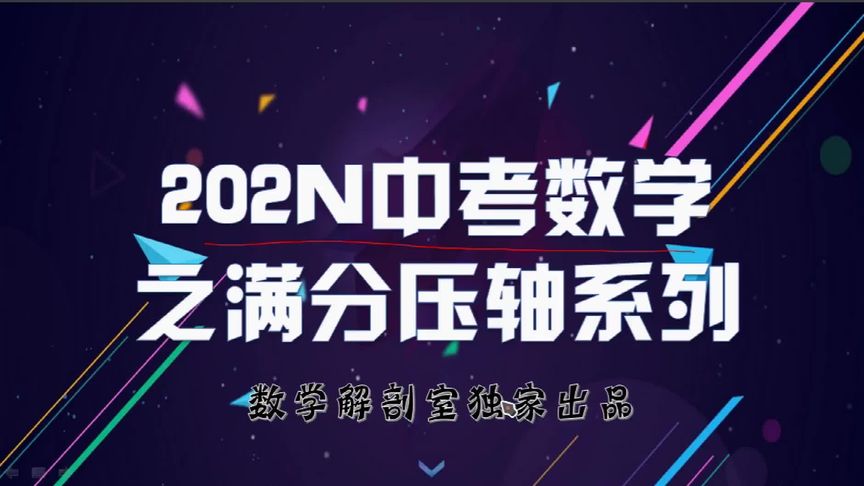 中考数学满分系列之压轴题模型