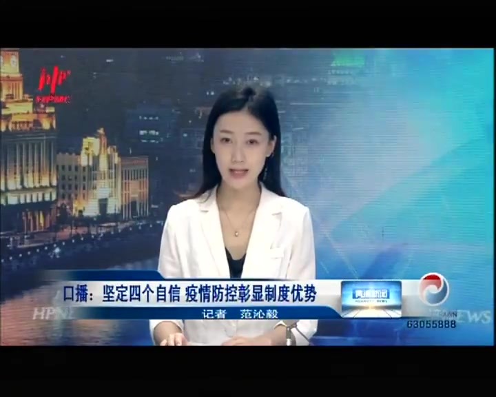 口播:坚定四个自信 疫情防控彰显制度优势