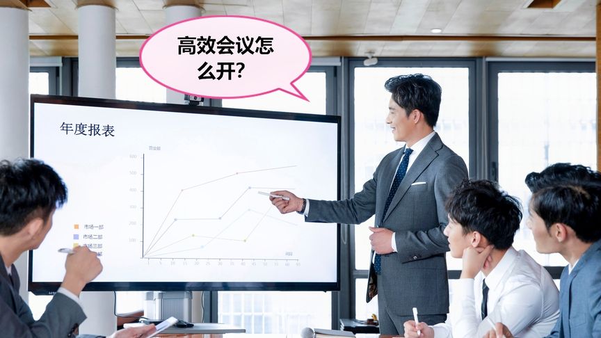 会议效率低,久议不决?六个建议教你如何召开高效会议
