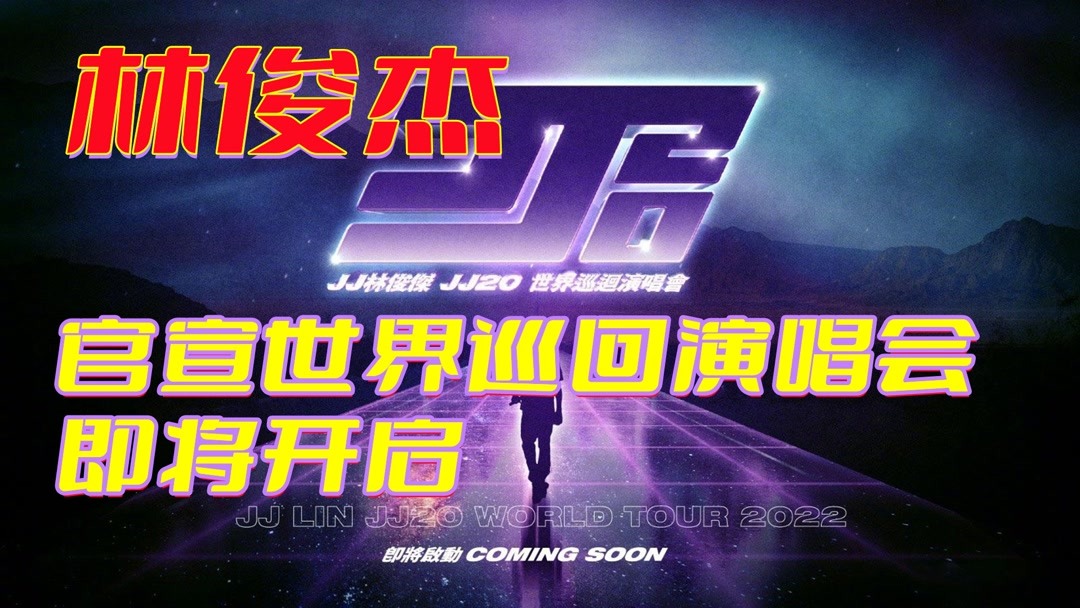 林俊杰出道20年,官宣世界巡回演唱会即将开启 期待JJ演唱会