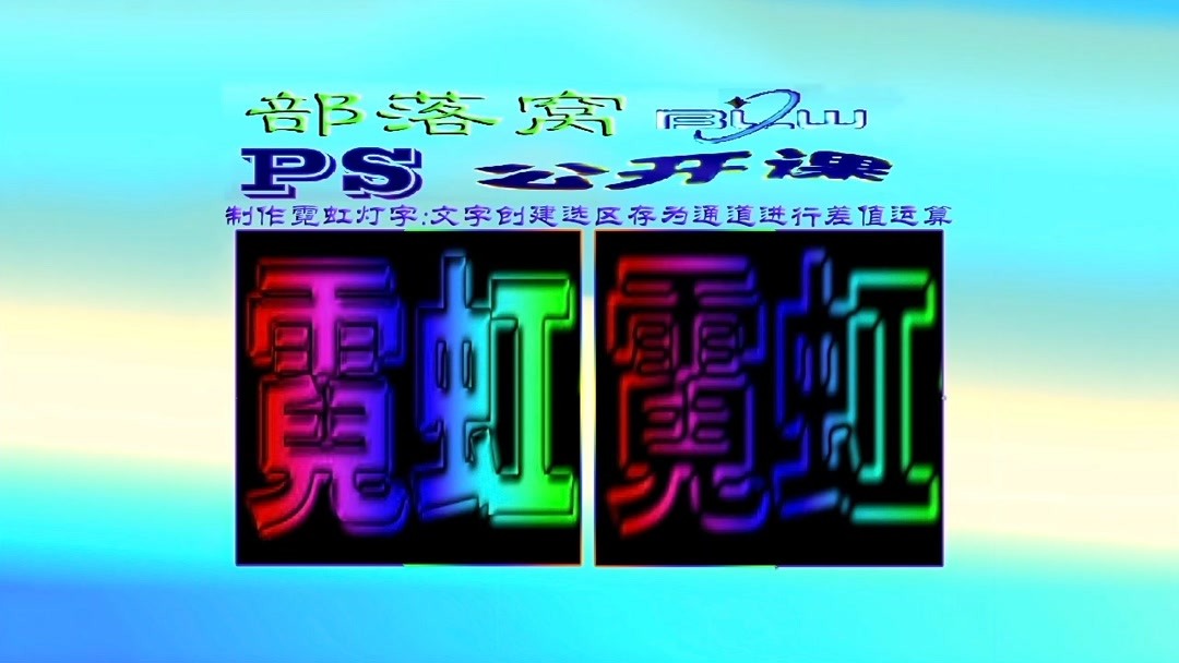 ps制作霓虹灯字视频:文字创建选区存为通道进行差值运算