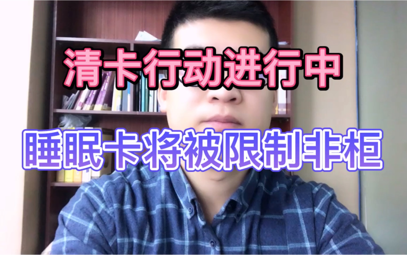 清卡行动,睡眠卡将被限制非柜交易