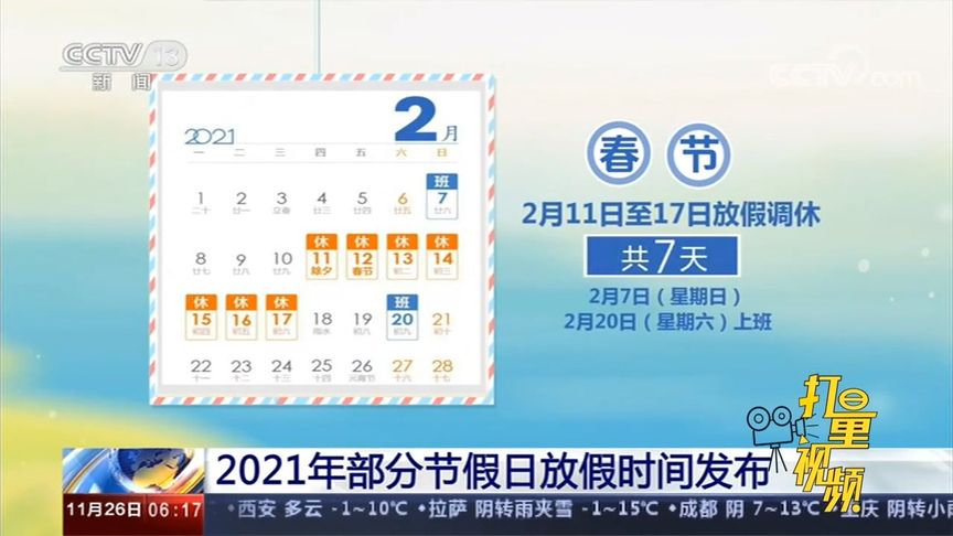 最新放假安排!2021年部分节假日放假时间发布|朝闻天下