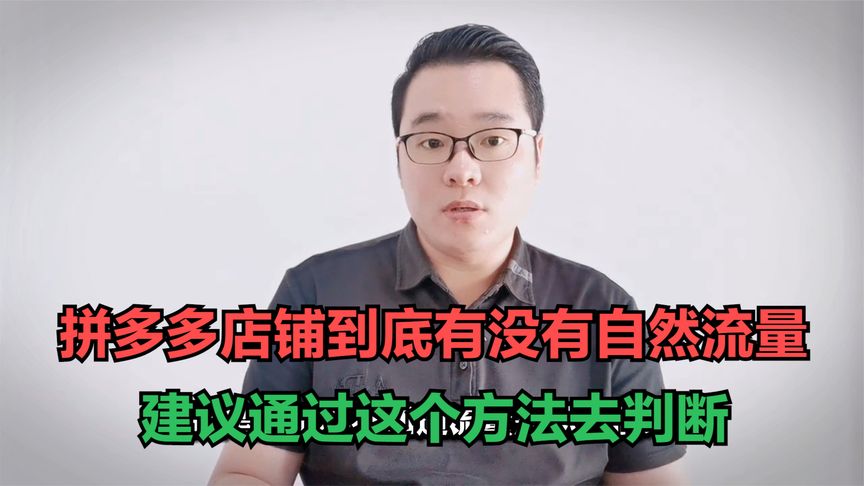 拼多多店铺怎么知道自己有没有免费自然搜索流量?教你一招识别