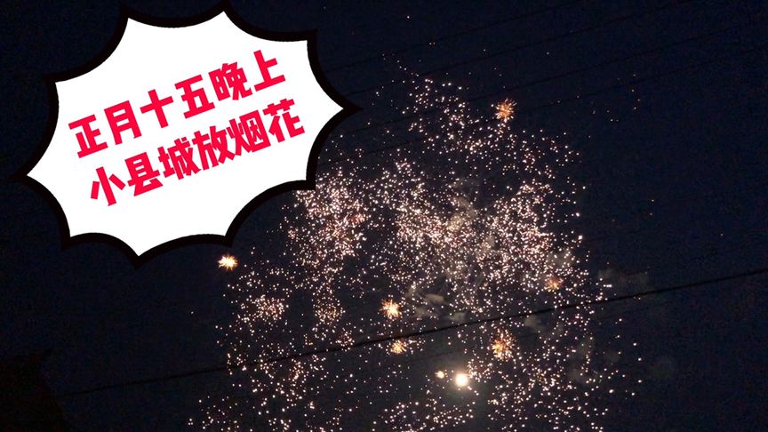 #春节vlog#正月十五晚放烟花,春节最后的狂欢,希望疫情尽快过去