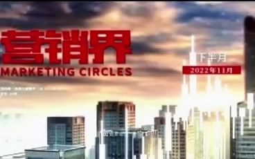 经济类期刊---《营销界》