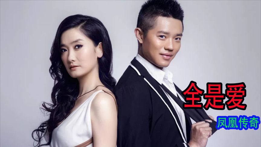凤凰传奇经典歌曲《全是爱》,前奏一响起,多少人跟着唱