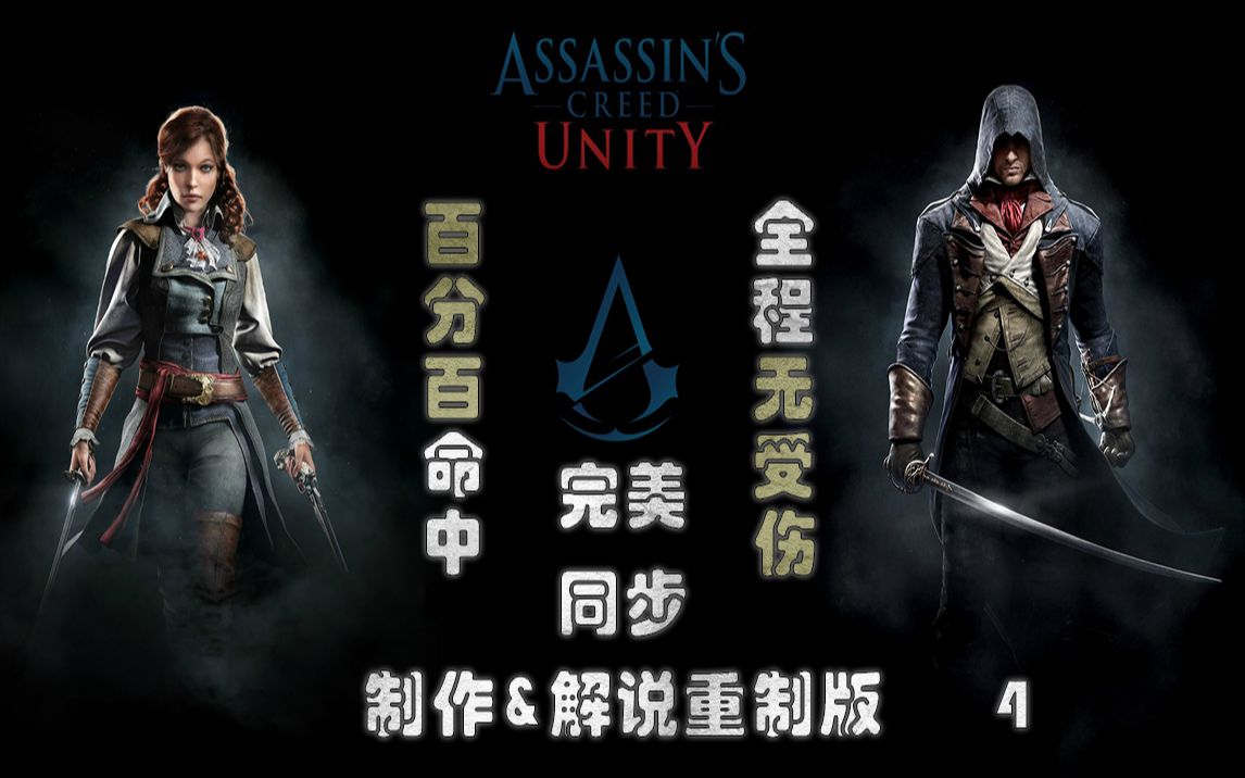 花海《刺客信条大革命》100%命中 完美同步 无伤视频攻略解说重...