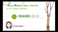 珍珍老师讲数学:三下第2单元《除法估算(二)》.mp4
