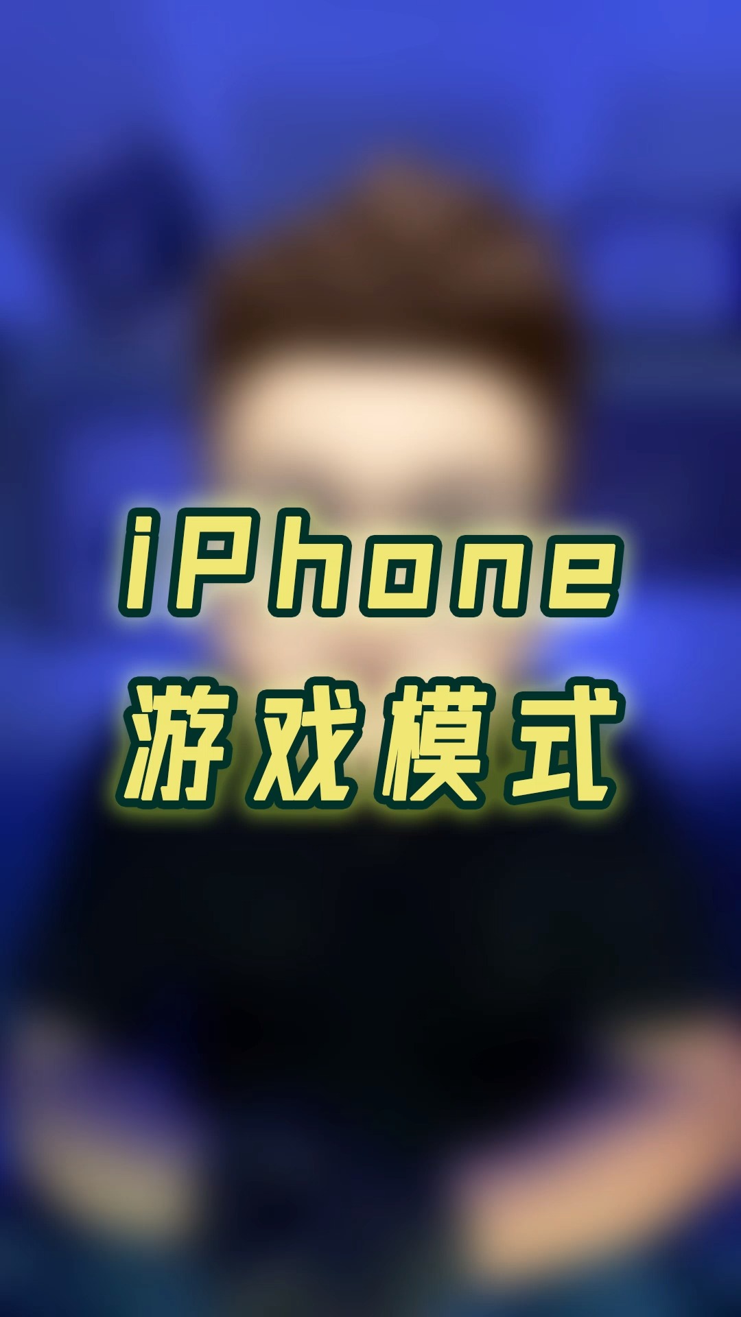 iPhone打游戏发热卡顿是因为你没有开启游戏模式!iphon