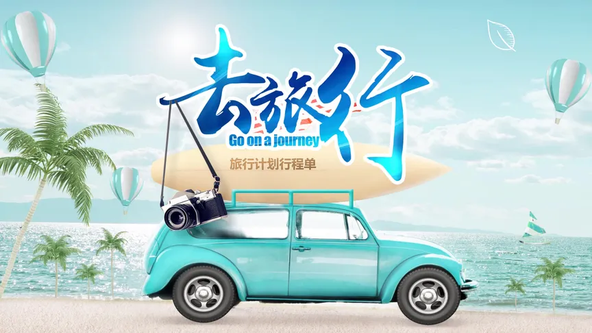 「模板天天送」旅行旅游特效动画PPT相册,私信回复旅游PPT自取