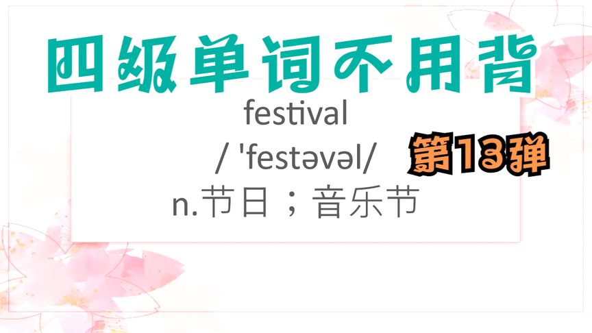 精制大学英语四级单词速记:单词+音标+中文!三遍标准美音领读