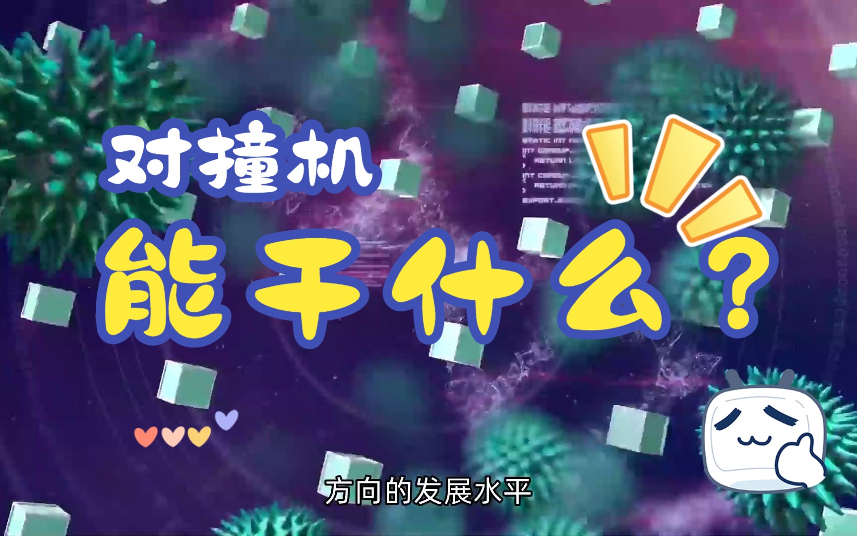 对撞机有什么用?