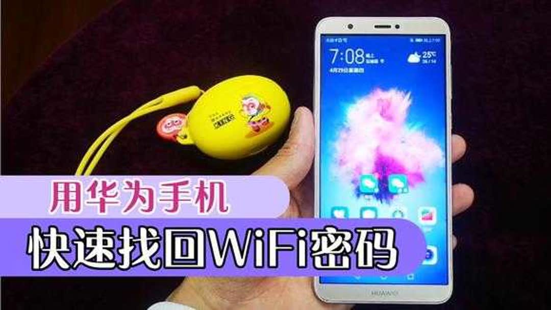 忘记WiFi密码怎么办?用华为手机,简单几步快速找回无线密码