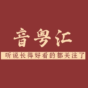 音粤汇-粤语歌曲教学 