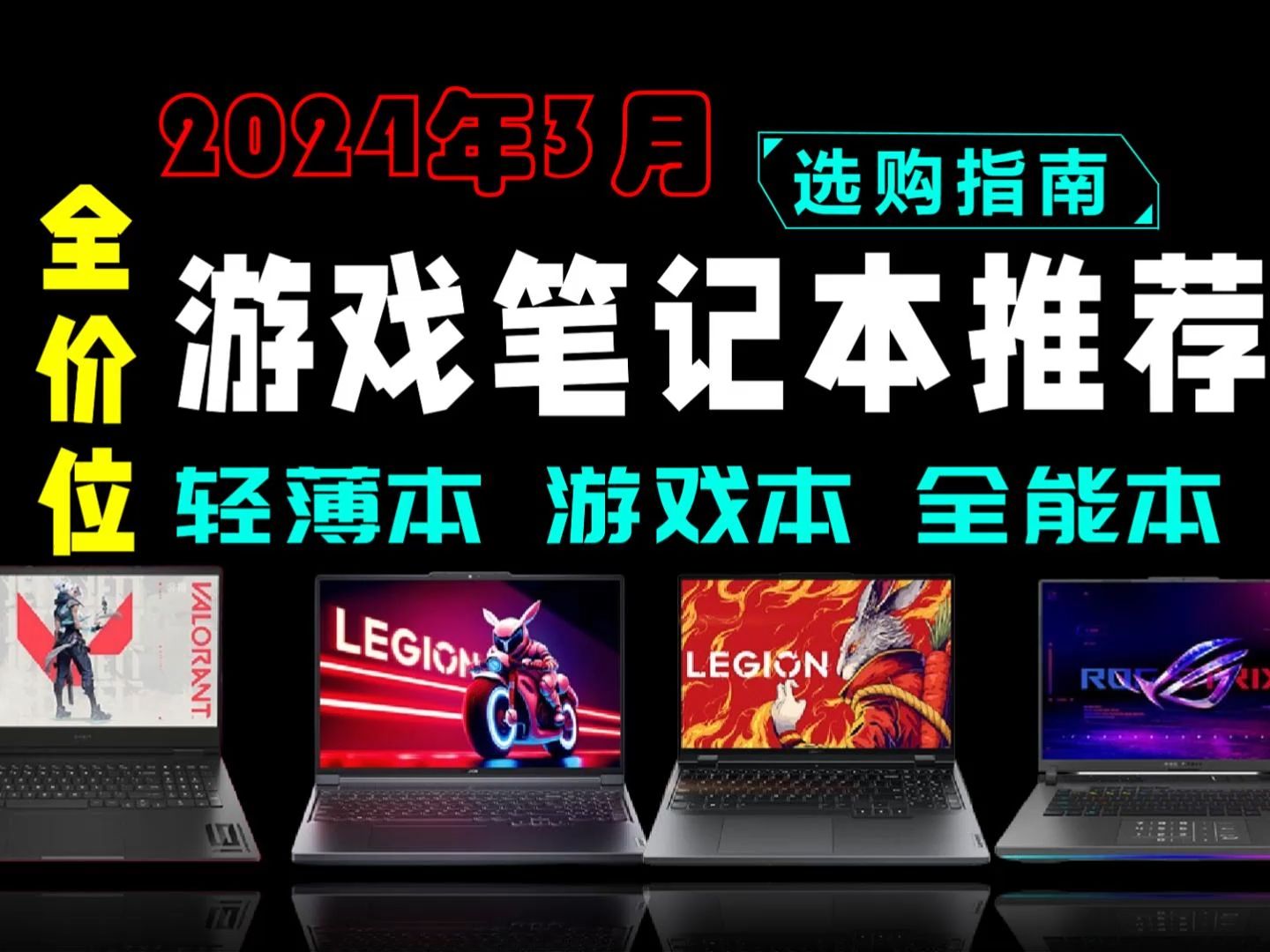 2024年3月份全价位高性价比笔记本电脑推荐 轻薄本游戏本全能本选购...