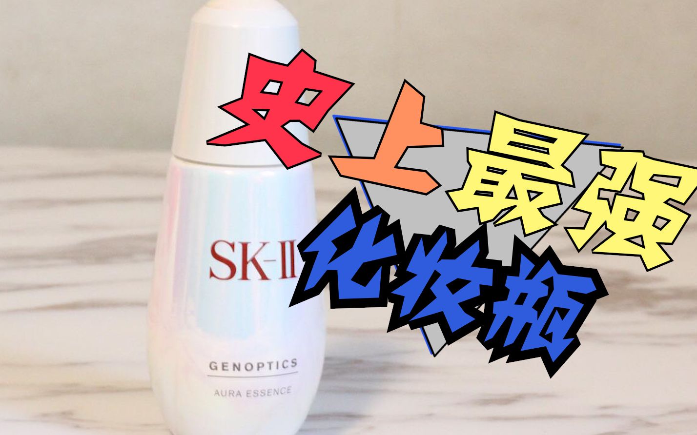 SK-II小灯泡是我见过最牛的化妆瓶,我愿称你为最强!